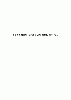다중지능이론과 동기위계설의 교육적 함의 탐색-1페이지