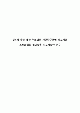 만5세 유아 대상 누리과정 자연탐구영역 비교개념 스토리텔링 놀이활동 지도계획안 연구-1페이지