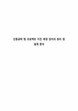진동공학 텀 프로젝트 지진 측정 장치의 원리 및 설계 분석-1페이지