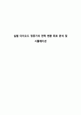 실험 다이오드 정류기의 전력 변환 회로 분석 및 시뮬레이션-1페이지
