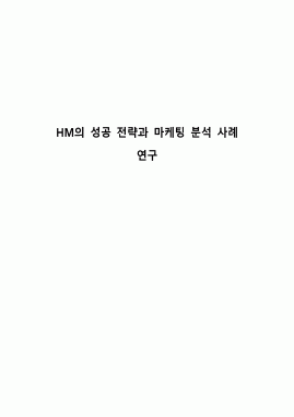 HM의 성공 전략과 마케팅 분석 사례 연구-1페이지