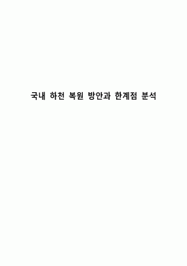 국내 하천 복원 방안과 한계점 분석-1페이지