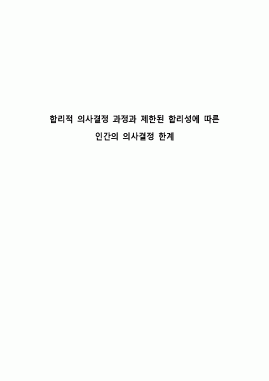 합리적 의사결정 과정과 제한된 합리성에 따른 인간의 의사결정 한계-1페이지
