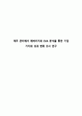 재무 관리에서 레버리지와 EVA 분석을 통한 기업 가치와 성과 변화 조사 연구-1페이지