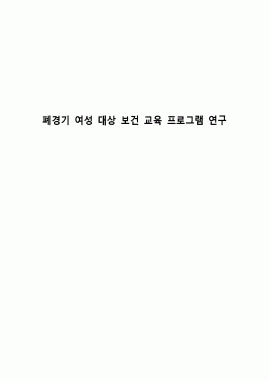폐경기 여성 대상 보건 교육 프로그램 연구-1페이지