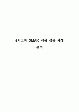 6시그마 DMAIC 적용 성공 사례 분석-1페이지