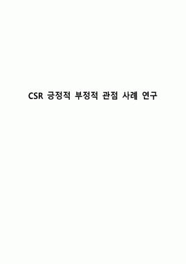CSR 긍정적 부정적 관점 사례 연구-1페이지