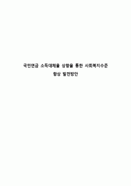 국민연금 소득대체율 상향을 통한 사회복지수준 향상 발전방안-1페이지