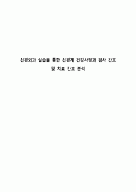 신경외과 실습을 통한 신경계 건강사정과 검사 간호 및 치료 간호 분석-1페이지