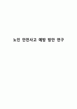 노인 안전사고 예방 방안 연구-1페이지