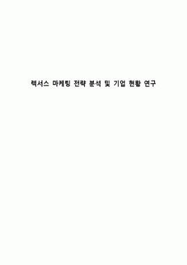 렉서스 마케팅 전략 분석 및 기업 현황 연구-1페이지