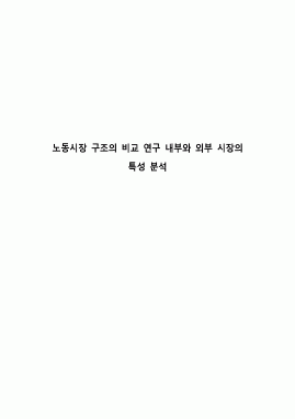 노동시장 구조의 비교 연구 내부와 외부 시장의 특성 분석-1페이지