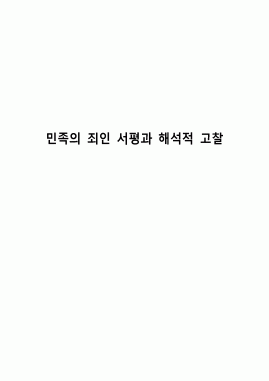 민족의 죄인 서평과 해석적 고찰-1페이지