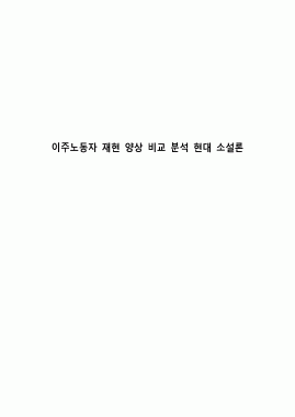 이주노동자 재현 양상 비교 분석 현대 소설론-1페이지