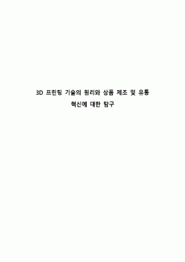 3D 프린팅 기술의 원리와 상품 제조 및 유통 혁신에 대한 탐구-1페이지