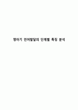 영아기 언어발달의 단계별 특징 분석-1페이지
