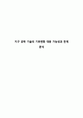 지구 공학 기술의 기후변화 대응 가능성과 한계 분석-1페이지