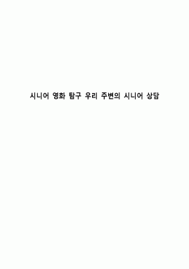 시니어 영화 탐구 우리 주변의 시니어 상담-1페이지