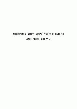 MULTISIM을 활용한 디지털 논리 회로 AND OR AND 게이트 실험 연구-1페이지