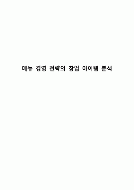 메뉴 경영 전략의 창업 아이템 분석-1페이지