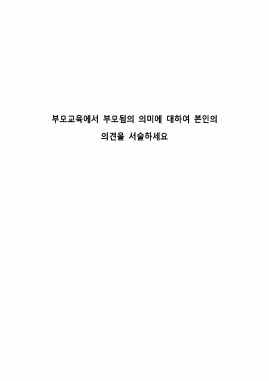 부모교육에서 부모됨의 의미에 대하여 본인의 의견을 서술하세요-1페이지