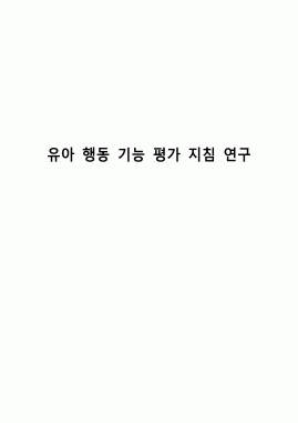 유아 행동 기능 평가 지침 연구-1페이지
