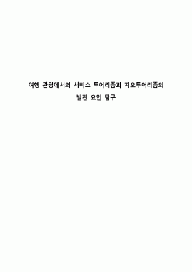 여행 관광에서의 서비스 투어리즘과 지오투어리즘의 발전 요인 탐구-1페이지