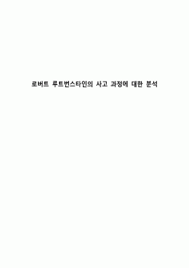 로버트 루트번스타인의 사고 과정에 대한 분석-1페이지