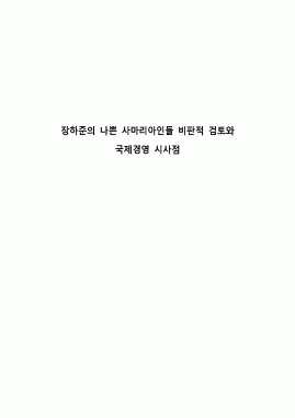 장하준의 나쁜 사마리아인들 비판적 검토와 국제경영 시사점-1페이지