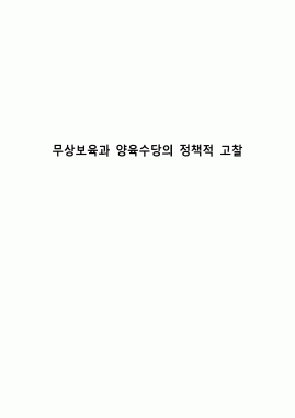 무상보육과 양육수당의 정책적 고찰-1페이지
