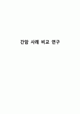 간암 사례 비교 연구-1페이지