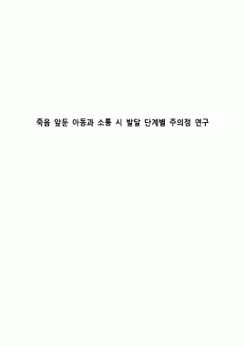 죽음 앞둔 아동과 소통 시 발달 단계별 주의점 연구-1페이지