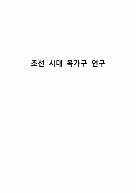 조선 시대 목가구 연구-1페이지