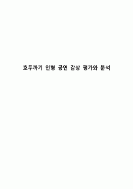 호두까기 인형 공연 감상 평가와 분석-1페이지