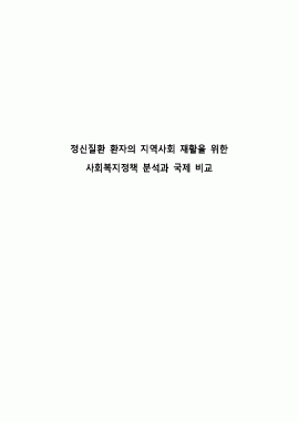 정신질환 환자의 지역사회 재활을 위한 사회복지정책 분석과 국제 비교-1페이지