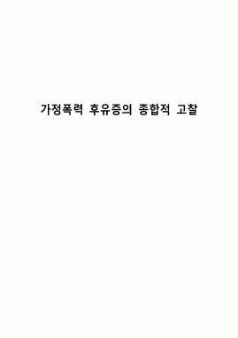 가정폭력 후유증의 종합적 고찰-1페이지