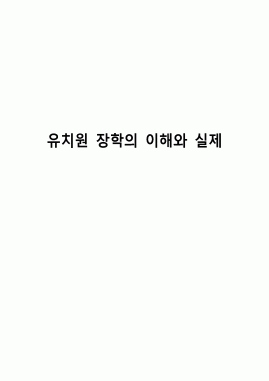 유치원 장학의 이해와 실제-1페이지