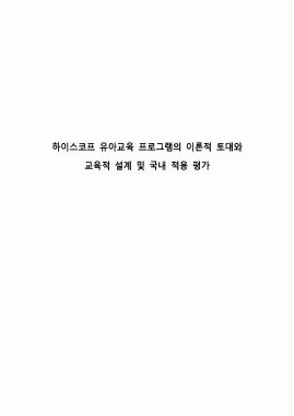 하이스코프 유아교육 프로그램의 이론적 토대와 교육적 설계 및 국내 적용 평가-1페이지