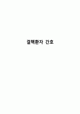 결핵환자 간호-1페이지