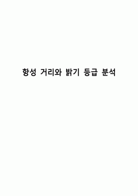 항성 거리와 밝기 등급 분석-1페이지