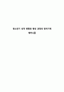 청소년기 성격 변화와 형성 과정의 방어기제 메커니즘-1페이지
