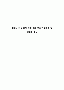 백혈구 이상 환자 간호 중재 호중구 감소증 및 백혈병 중심-1페이지
