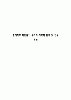 킬레이트 화합물의 원리와 의약적 활용 및 연구 동향-1페이지