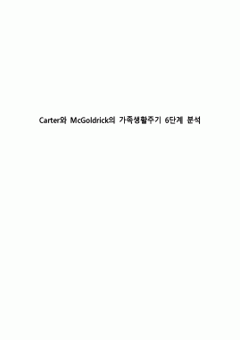 Carter와 McGoldrick의 가족생활주기 6단계 분석-1페이지