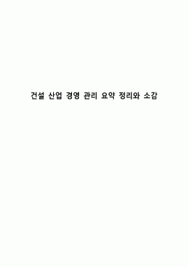 건설 산업 경영 관리 요약 정리와 소감-1페이지