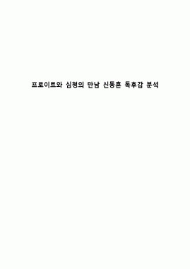 프로이트와 심청의 만남 신동흔 독후감 분석-1페이지