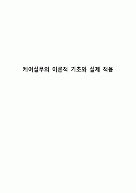 케어실무의 이론적 기초와 실제 적용-1페이지