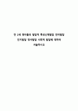 만 2세 영아들의 발달적 특성신체발달 언어발달 인지발달 정서발달 사회적 발달에 대하여 서술하시오-1페이지