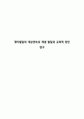 영아발달의 대상연속성 개념 발달과 교육적 방안 연구-1페이지