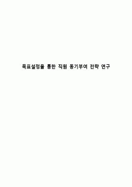 목표설정을 통한 직원 동기부여 전략 연구-1페이지